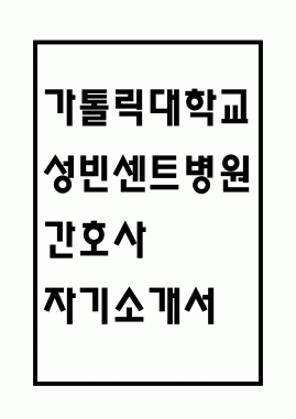 가톨릭대학교 성빈센트병원 자소서 - 가톨릭대학교 성빈센트병원 간호사 합격 자기소개서-1페이지