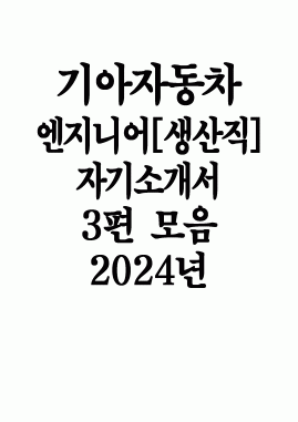 기아자동차 생산직 자기소개서 3편 모음 2024년) 기아자동차 엔지니어(생산직) 자소서 3편 모음 기아자동차 엔지니어(생산직) 자기소개서 기아자동차 자기소개서 기아자동차 자소서-1페이지