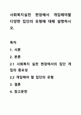 사회복지실천 현장에서 개입해야할 다양한 집단의 유형에 대해 설명하시오.-1페이지