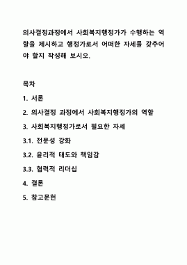 의사결정과정에서 사회복지행정가가 수행하는 역할을 제시하고 행정가로서 어떠한 자세를 갖추어야 할지 작성해 보시오.-1페이지