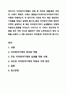 여러가지 자아방어기제들의 유형 중 여러분 생활(혹은 주변의 사례나 영화의 사례도 괜찮습니다)에서는자아방어기제가 어떻게 작용하는지 위 방어기제 가운데 하나, 혹은 해당하는 기제들을 정해서 설명해 봅시다.(해당 자아방어기제에 대하여 간략히 설명하신 후 해당 자아방어기제가 실생활에서 어떻게 작용하고,영향을 미치는지 나아가서 이 기제가 과도하게 작용할 경우 어떤 식으로 철회하기 위해 노력하셨는지 등의 내용을 A4용지 2~3매 내외(표지 미포함)로 작성하시면 됩-1페이지