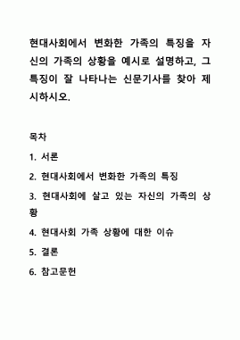 현대사회에서 변화한 가족의 특징을 자신의 가족의 상황을 예시로 설명하고, 그 특징이 잘 나타나는 신문기사를 찾아 제시하시오.-1페이지