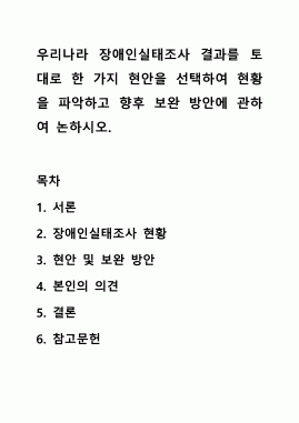 우리나라 장애인실태조사 결과를 토대로 한 가지 현안을 선택하여 현황을 파악하고 향후 보완 방안에 관하여 논하시오.-1페이지