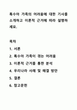 특수아 가족의 어려움에 대한 기사를 소개하고 이론적 근거에 따라 설명하세요.-1페이지