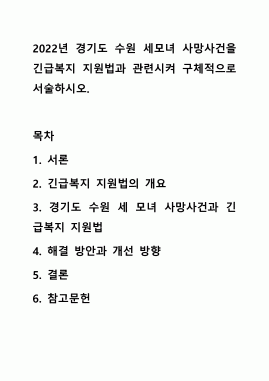 2022년 경기도 수원 세모녀 사망사건을 긴급복지 지원법과 관련시켜 구체적으로 서술하시오.-1페이지