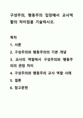 구성주의, 행동주의 입장에서 교사역할의 차이점을 기술하시오.-1페이지