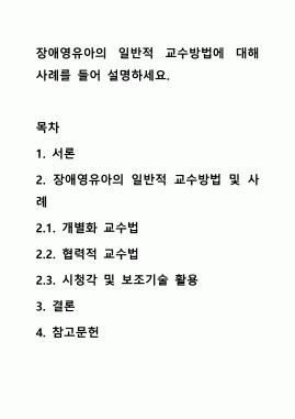 장애영유아의 일반적 교수방법에 대해 사례를 들어 설명하세요.-1페이지