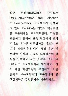 [ 최근 선진국(OECD)을 중심으로 DeSeCo 프로젝트가 진행되고 있다-1페이지