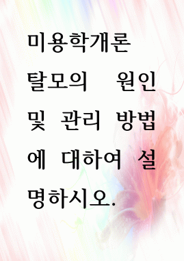 [ 탈모의 원인 및 관리 방법에 대하여 설명하시오-1페이지