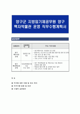 양구군 지방임기제공무원 양구 백자박물관 운영 직무수행계획서-1페이지