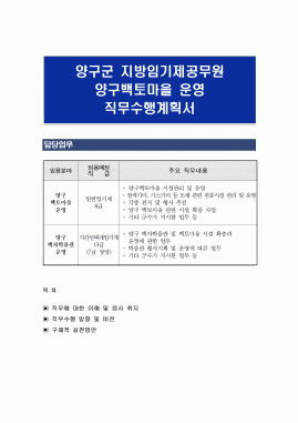 양구군 지방임기제공무원 양구백토마을 운영 직무수행계획서-1페이지