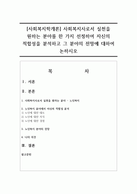 [사회복지학개론] 사회복지사로서 실천을 원하는 분야를 한 가지 선정하여 자신의 적합성을 분석하고 그 분야의 전망에 대하여 논하시오-1페이지