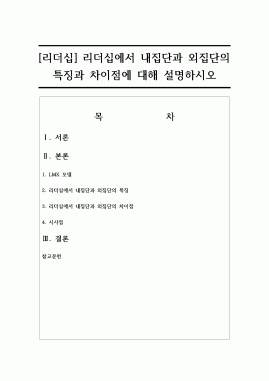 [리더십] 리더십에서 내집단과 외집단의 특징과 차이점에 대해 설명하시오-1페이지