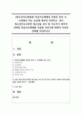 [청소년지도방법론] 학습지도매체의 선정과 준비 시 고려해야 하는 요인에 대하여 작성하고, 내가 청소년지도사라면 청소년을 보다 잘 지도하기 위하여 어떠한 학습지도매체를 사용할 것인가에 대해서 자신의 견해를 작성하시오-1페이지