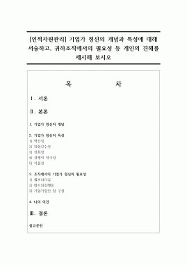 [인적자원관리] 기업가 정신의 개념과 특성에 대해 서술하고, 귀하조직에서의 필요성 등 개인의 견해를 제시해 보시오-1페이지