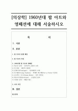 [의상학] 1960년대 팝 아트와 영패션에 대해 서술하시오-1페이지