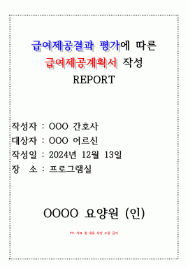 장기요양기관 급여제공결과평가와 급여제공계획서(급여제공결과평가에 따른 급여제공계획서 작성 예시본)-1페이지