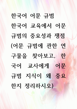 [ 한국어 교육에서 어문 규범의 중요성과 쟁점 ]-1페이지