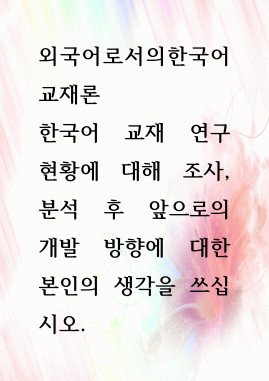 [ 한국어 교재 연구 현황에 대해 조사, 분석 후 앞으로의 개발 방향에 대한 본인의 생각을 쓰십시오-1페이지