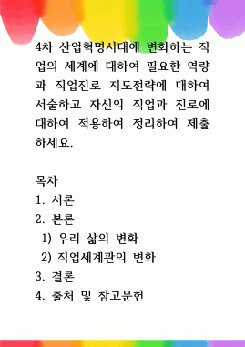 [ 4차 산업혁명시대에 변화하는 직업의 세계에 대하여 필요한 역량과 직업진로 지도전략에 대하여 서술하고 자신의 직업과 진로에 대하여 적용하여 정리하여 제출하세요-1페이지