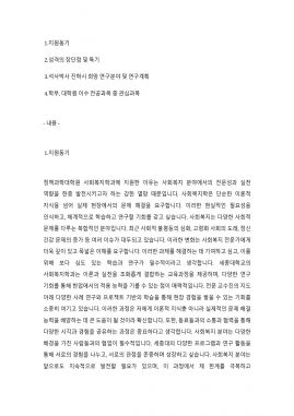 세종대학교 정책과학대학원 사회복지학과 학업계획서 최종 합격-1페이지