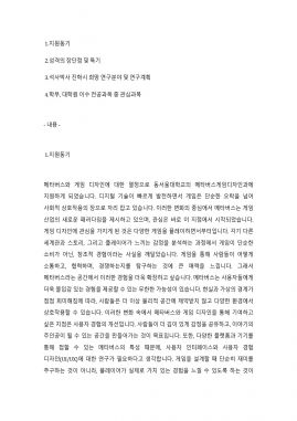 동서울대학교 메타버스게임디자인과 학업계획서 최종 합격-1페이지