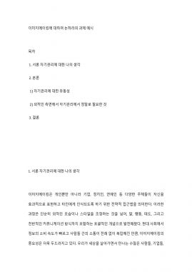 이미지메이킹에 대하여 논하라의 과제 예시-1페이지