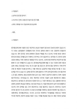 세종대학교 중국통상학과 학업계획서 최종 합격-1페이지