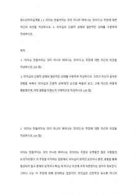 청소년리더십개발 ) 1. 리더는 만들어지는 것이 아니라 태어나는 것이다.는 주장에 대한 자신의 의견을 작성하시오. 2. 리더십의 근원적 상태와 일반적인 상태를 구분하여 작성하시오.-1페이지