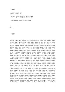 세종대학교 창의소프트학부디자인이노베이션전공 학업계획서 최종 합격-1페이지