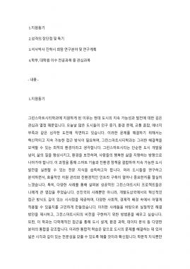 상명대학교 그린스마트시티학과 학업계획서 최종 합격-1페이지