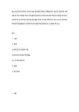 청소년인성교육_유머는 우리의 삶을 풍요롭게 해주는 역할을 한다. 청소년 인성교육 교재 내용 및 기타 자료를 개인이 자유롭게 참조하여, 유머감각에 대한 개념 및 이론을 제시하고, 교재에 제시된 유머감각 증진을 위한 활동 중 한 가지를 선택하거나 또는 자신이 생각하는 유머감각 증진활동을 고안하여 자신의 삶에 직접 적용한 후 그 내용을 제시 (2)-1페이지