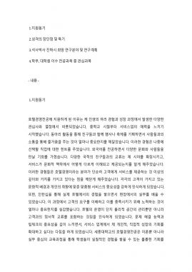 세종대학교 호텔경영전공 학업계획서 최종 합격-1페이지