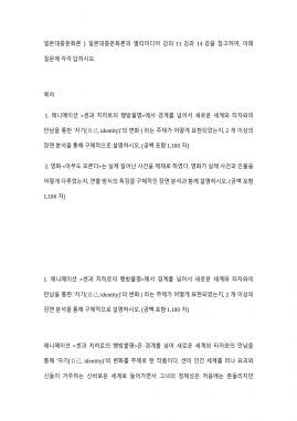 일본대중문화론 ) 일본대중문화론의 멀티미디어 강의 11강과 14강을 참고하여, 아래 질문에 각각 답하시오.-1페이지