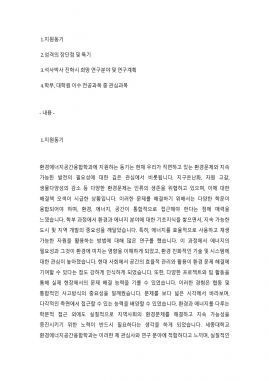 세종대학교 환경에너지공간융합학과 학업계획서 최종 합격-1페이지