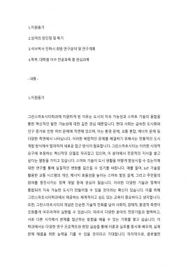 상명대학교 대학원 그린스마트시티학과 학업계획서 최종 합격-1페이지