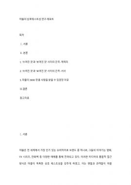 마블의 상호테스트성 연구 레포트-1페이지