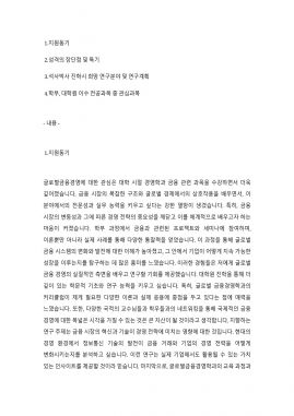 상명대학교 대학원 글로벌금융경영학과 학업계획서 최종 합격-1페이지