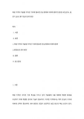 북방 지역의 겨울철 극저온 기후에 필요한 온실 형태와 피복재 종류 및 환경 요인(온도, 광, 공기, 습도, 환기 등)의 관리 방안-1페이지