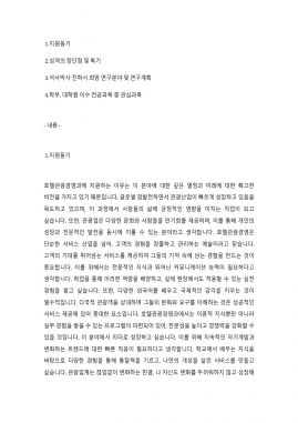 동서울대학교 호텔관광경영과 학업계획서 최종 합격-1페이지