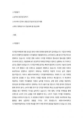 세종사이버대학교 디지털마케팅학과 학업계획서 최종 합격-1페이지