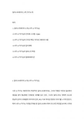 일러스트레이터_나무_작가소개-1페이지