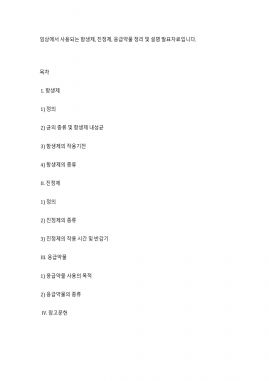 임상에서 사용되는 항생제, 진정제, 응급약물 정리 및 설명 발표자료입니다.-1페이지