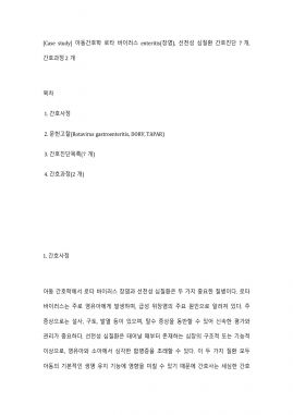 [Case study] 아동간호학 로타 바이러스 enteritis(장염), 선천성 심질환 간호진단 7개, 간호과정 2개-1페이지