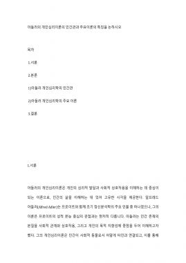 아들러의 개인심리이론의 인간관과 주요이론의 특징을 논하시오 (3)-1페이지