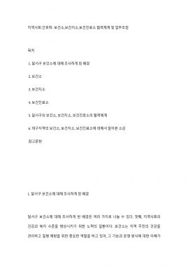 지역사회 간호학- 보건소,보건지소,보건진료소 협력체계 및 업무조정-1페이지