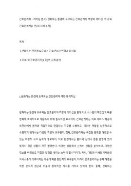 간호관리학 - 리더십 분석 (변화하는 환경에 요구되는 간호관리자 역량과 리더십,  국내 외 간호관리자(1인)의 사례 분석)-1페이지