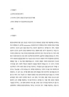 상명대학교 대학원 환경조경학과 학업계획서 최종 합격-1페이지