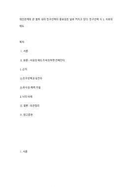 대인관계의 큰 범위 내의 친구선택의 중요성은 날로 커지고 있다. 친구선택 시 1. 서로의 태도-1페이지