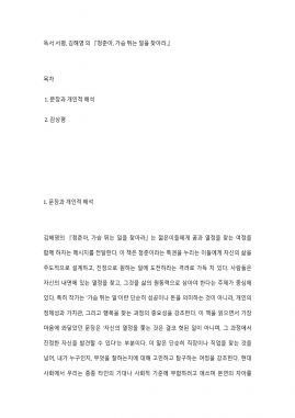 독서 서평,  김해영 의 『청춘아, 가슴 뛰는 일을 찾아라.』-1페이지